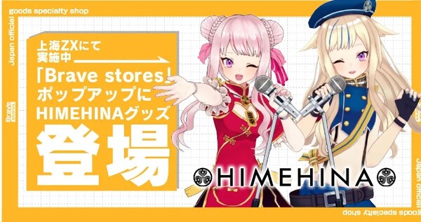 브레이브 그룹, 상하이 팝업스토어에 히메히나 굿즈 공개