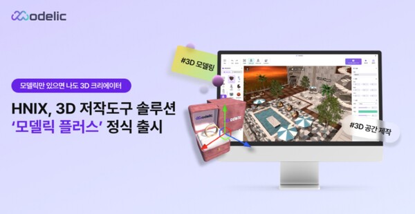 HNIX, 3D 저작 솔루션 ‘모델릭 플러스’ 정식 출시